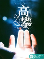 高攀小说最新章节无弹窗_二斗_全文免费阅读-新笔趣阁