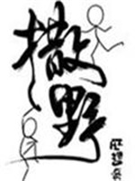 撒野小说最新章节无弹窗_巫哲_全文免费阅读-新笔趣阁