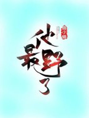 他最野了小说最新章节无弹窗_曲小蛐_全文免费阅读-新笔趣阁