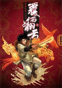 覆雨翻云小说最新章节无弹窗_黄易_全文免费阅读-新笔趣阁