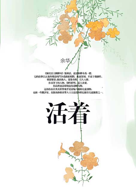 活着小说最新章节无弹窗_余华_全文免费阅读-新笔趣阁