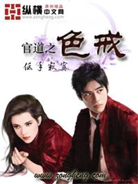 官道之色戒最新章节_完整版免费阅读_官道之色戒_低手寂寞_笔趣阁