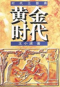 黄金时代小说最新章节无弹窗_王小波 _全文免费阅读-新笔趣阁