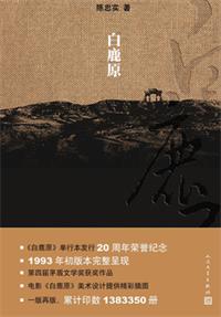 白鹿原小说最新章节无弹窗_陈忠实 _全文免费阅读-新笔趣阁