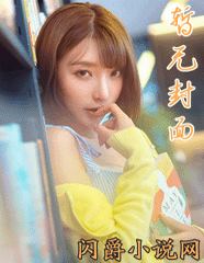 严优小说最新章节无弹窗_八婆kiki_全文免费阅读-新笔趣阁