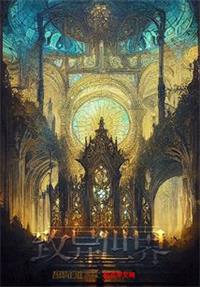 致异世界小说最新章节无弹窗_吾即正道_全文免费阅读-新笔趣阁