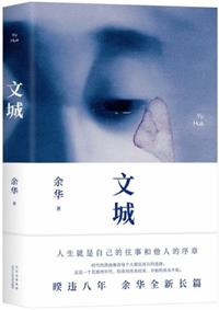 文城小说最新章节无弹窗_余华_全文免费阅读-新笔趣阁