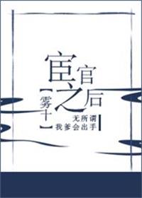 宦官之后小说最新章节无弹窗_雾十_全文免费阅读-新笔趣阁