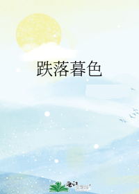 跌落暮色小说最新章节无弹窗_渐夏_全文免费阅读-新笔趣阁