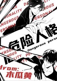 危险人格小说最新章节无弹窗_木瓜黄_全文免费阅读-新笔趣阁