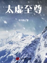 太虚至尊小说最新章节无弹窗_苍天霸主_全文免费阅读-新笔趣阁