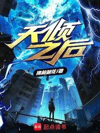 天倾之后最新章节_完整版免费阅读_天倾之后_佛前献花_笔趣阁