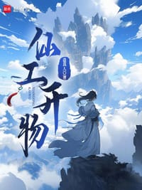 仙工开物最新章节_完整版免费阅读_仙工开物_蛊真人_笔趣阁
