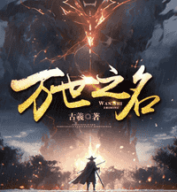 万世之名小说最新章节无弹窗_古羲_全文免费阅读-新笔趣阁