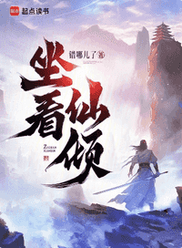 坐看仙倾最新章节_完整版免费阅读_坐看仙倾_错哪儿了_笔趣阁