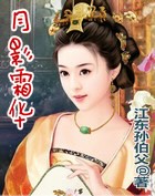 月影霜华小说最新章节无弹窗_江东孙伯父_全文免费阅读-新笔趣阁