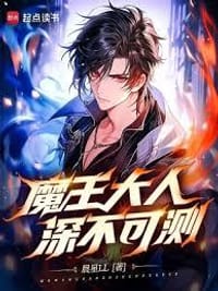 魔王大人深不可测小说最新章节无弹窗_晨星LL_全文免费阅读-新笔趣阁