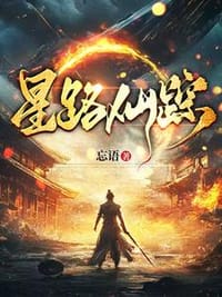 星路仙踪小说最新章节无弹窗_忘语_全文免费阅读-新笔趣阁